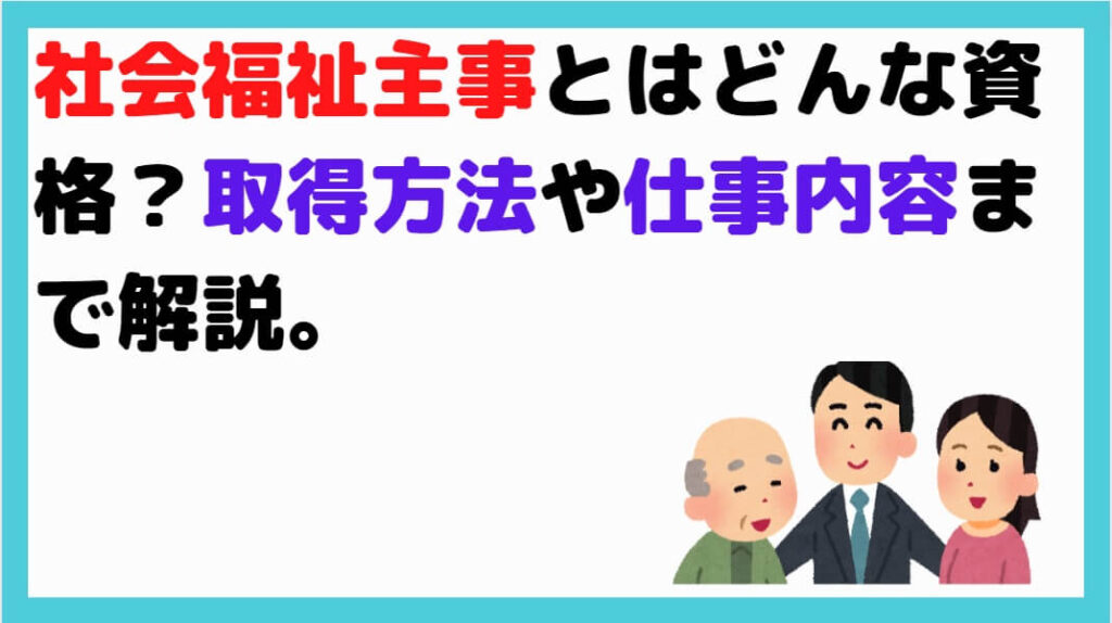 社会福祉主事とはどんな資格？取得方法や仕事内容まで解説。 - しんぶろぐ〜介護ノート〜